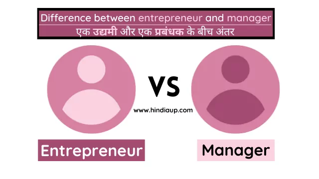 Difference between entrepreneur and manager profile उद्यमी बनाम प्रबंधक