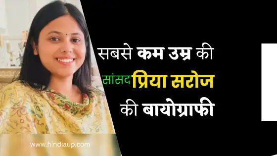 sansad priya saroj biography in hindi सांसद प्रिया सरोज : जीवन परिचय